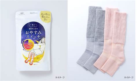 足もとが冷えて眠れない方に 驚きの新発見 大人気まるでこたつシリーズからおやすみスイッチ新発売 岡本株式会社のプレスリリース