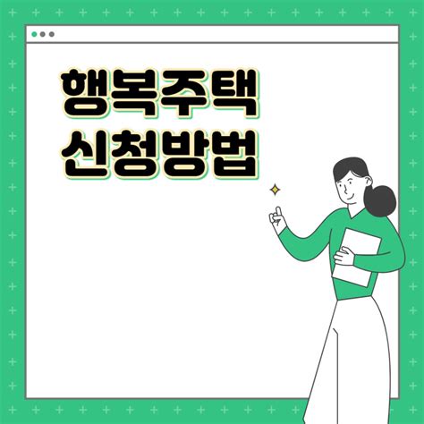 행복주택 신청방법과 기준 완벽정리