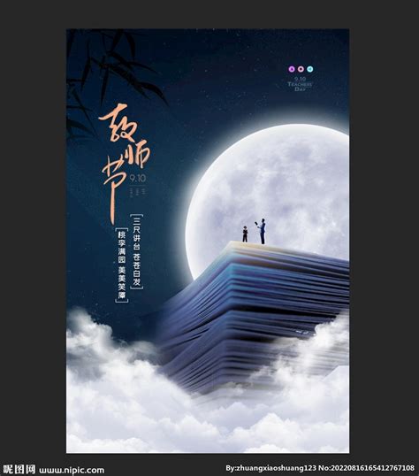 中秋节遇上教师节设计图广告设计广告设计设计图库昵图网
