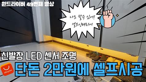 셀프인테리어 신발장 Led 센서 조명 설치하기 알리익스프레스 셀프인테리어 신발장 Youtube