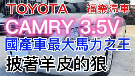 Toyota Camry 6代35 2gr Fe V6 Dual Vvt I 引擎277p大馬力，6速手自排，國產車最大馬力。福樂汽車 約翰