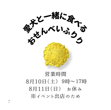 営業時間のお知らせと、イベント出店のお知らせ📢 ブログ アレルギー対応の無添加国産おやつ【愛犬とシェアできる】