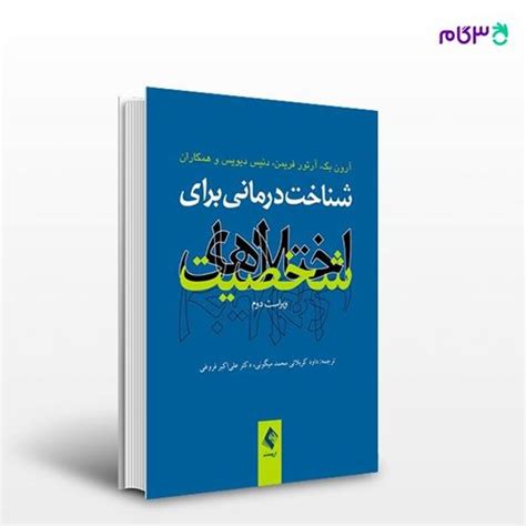 کتاب شناخت‌ درمانی برای اختلال‌های شخصیت نوشته آرون تى بک ، آرتور