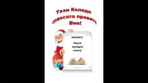 8 Коледни мисии 1 клас стихчета Youtube