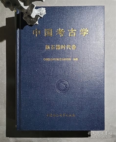 中国考古学·新石器时代卷社科院考古研究所 编孔夫子旧书网