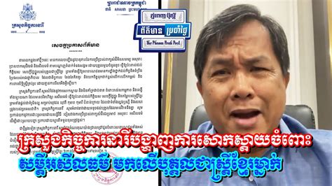 ក្រសួង កិច្ចការនារី បង្ហាញ ការសោកស្ដាយ ចំពោះ សម្ដី អសីលធម៌ មកលើ បុគ្គល ជា ស្ត្រី ខ្មែរ ម្នាក់