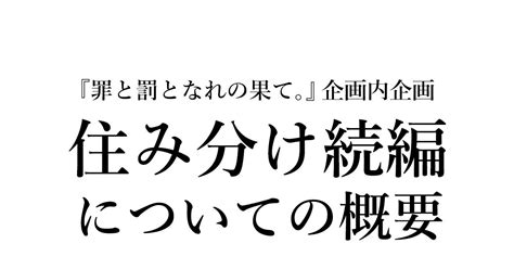 罪×罰×果】 424更新【罪×罰×果】住み分け続編【企画内企画】 【罪罰果√if】仮主催のイラスト Pixiv