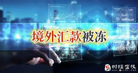 境外转账进来卡被冻结怎么解？为什么国外汇钱回来卡被冻？ E财经在线