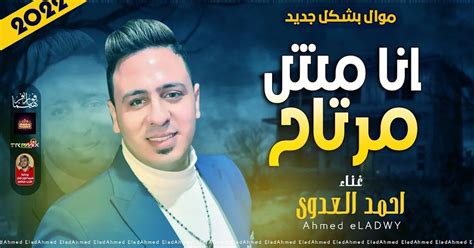 تحميل اغنية انا مش مرتاح Mp3 احمد العدوي Rmusicmshhakolk