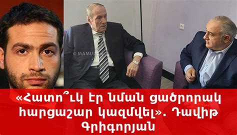 «Հատո՞ւկ էր նման ցածրորակ հարցաշար կազմվել․ Դավիթ Գրիգորյան In 2022