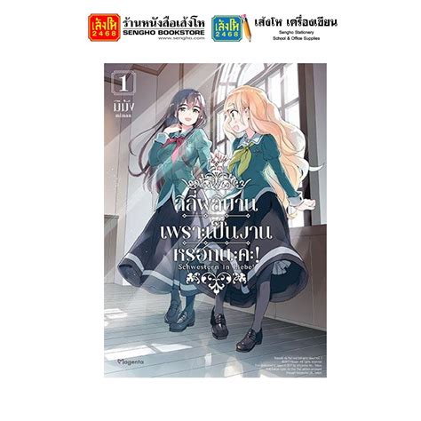 หนังสือเยาวชน ลิลี่ผลิบานเพราะเป็นงานหรอกนะคะ 1 Mg Senghobookstore