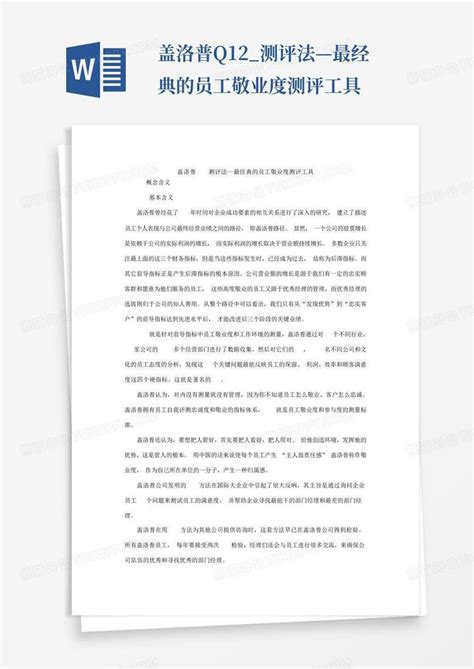 盖洛普q12测评法—最经典的员工敬业度测评工具 Word模板下载编号qxveoozk熊猫办公