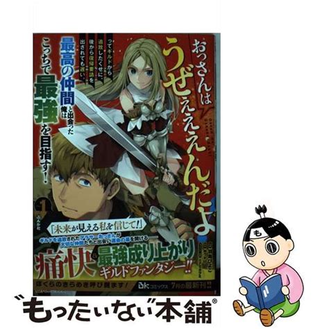 【中古】 おっさんはうぜぇぇぇんだよってギルドから追放したくせに、後から復帰要請を出されても遅い。最高の仲間と出会った俺はこっちで最強を
