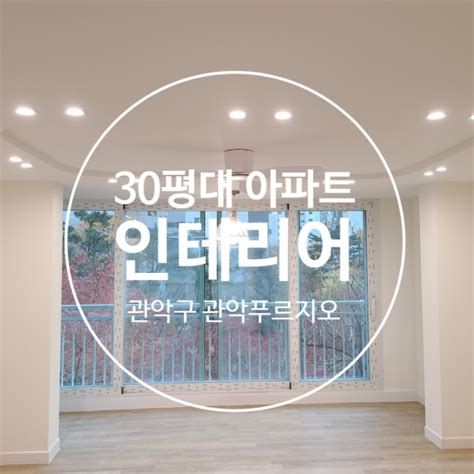 관악구 봉천동 관악푸르지오 30평대아파트 인테리어 라이프스타일 슈퍼앱 오늘의집