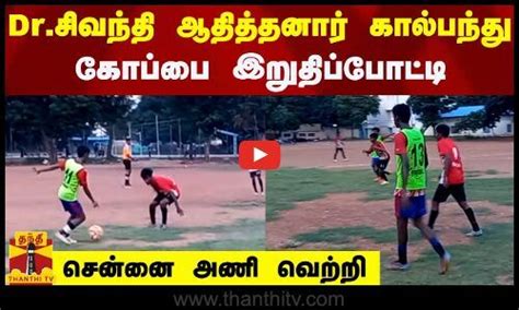 Drசிவந்தி ஆதித்தனார் கால்பந்து கோப்பை இறுதிப்போட்டி சென்னை அணி