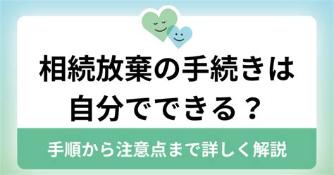 相続放棄の手続きは自分でできる？手順から注意点まで詳しく解説 ｜ まごころ相談