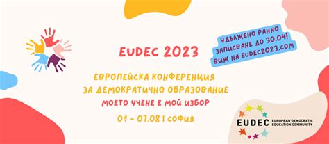 България е домакин на Годишната конференция на Европейската общност за демократично образование