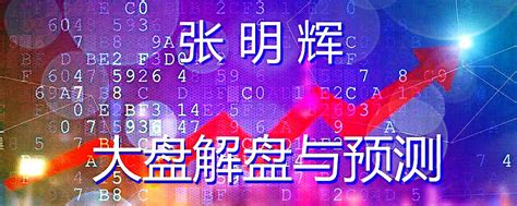 马前炮：周三大盘收评与3月16日周四大盘预测 每晚马前炮预测隔天大盘走势，第二天盘后当场验证 回顾：昨晚预测了如果夜盘美股不出现大涨或大跌的话