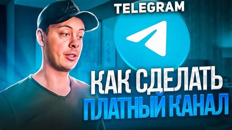 Как ЗАРАБАТЫВАТЬ на ТЕЛЕГРАМ канале Платный канал с ботом НЕМИЛИНГ
