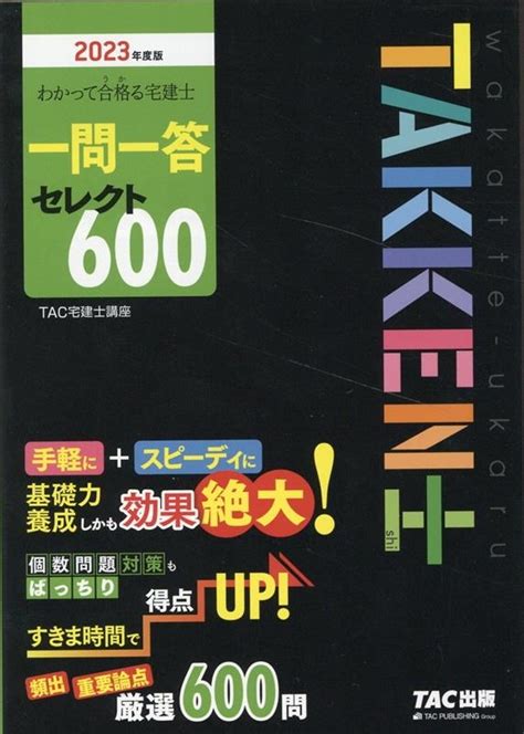 Tac株式会社わかって合格る宅建士一問一答セレクト600 2023年度版 わかって合格る宅建士シリーズ
