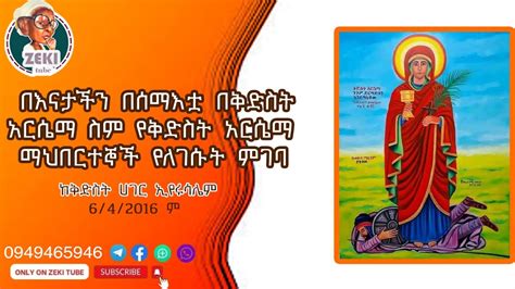 በእናታችን በሰማእቷ በቅድስት አርሴማ ስም የቅድስት አርሴማ ማህበርተኞች የለገሱት ምገባ 6 4 2016 ም