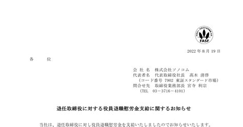 ソノコム 7902 ：退任取締役に対する役員退職慰労金支給に関するお知らせ 2022年8月19日適時開示 ：日経会社情報digital