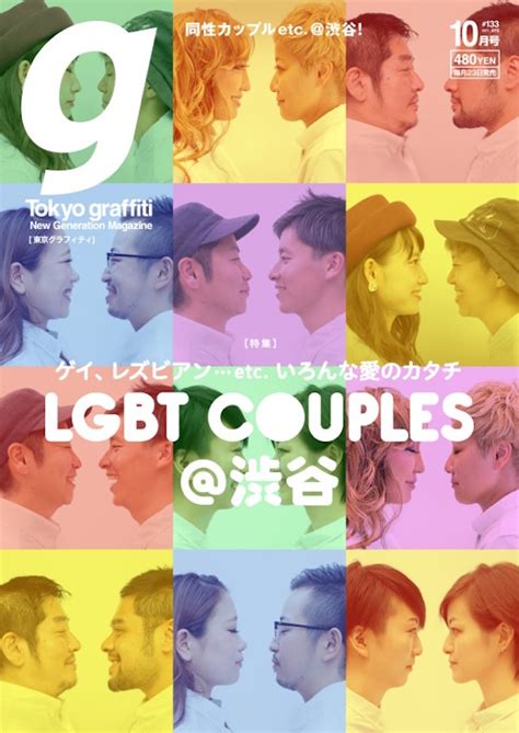 カルチャー誌『東京グラフィティ』最新号はlgbtカップル特集