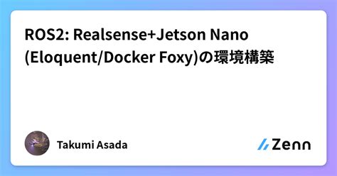 ros2 realsense jetson nano eloquent docker foxy の環境構築