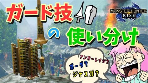 【モンハンライズ】ランスのガード技を超★解説していく！どんな時にどのガード技が有効なの？【モンスターハンターライズ攻略】 ガルク速報