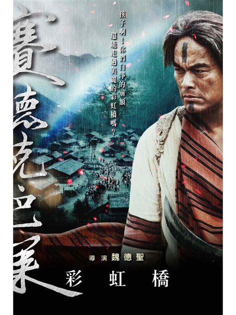 賽德克巴萊 下：彩虹橋｜電影線上看｜kktv