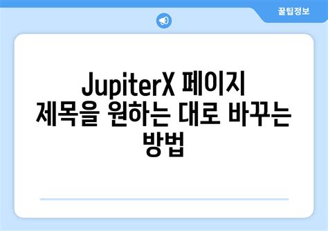 워드프레스 Jupiterx 테마 페이지 타이틀 표시줄 설정 가이드 페이지 제목 변경 헤더 커스터마이징 디자인 팁