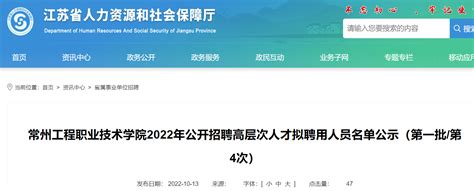 2022江苏常州工程职业技术学院公开招聘高层次人才拟聘用人员名单公示（第一批第4次）