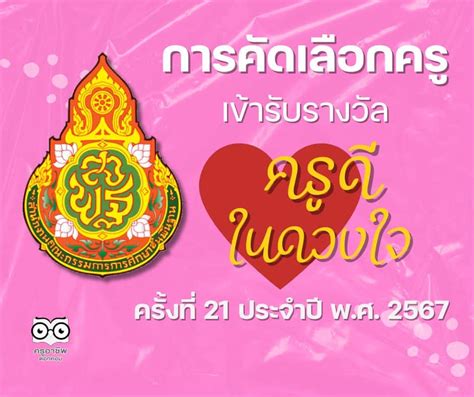 การคัดเลือกครูเข้ารับรางวัล ครูดีในดวงใจ ครั้งที่ 21 ประจำปี พ ศ 2567