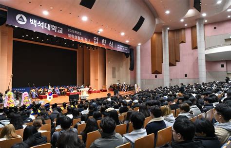 백석대 2025학년도 입학식·대학생활안내 열려 Save Internet 뉴데일리