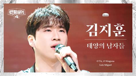 [4k 팬텀덕캠] 김지훈 O Tú O Ninguna 태양의 남자들 5r 두번째 4중창 경연 풀캠 〈팬텀싱어4