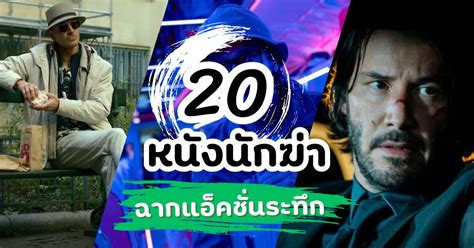 20 หนังนักฆ่าชั้นยอด เรื่องราวเข้มข้น ฉากแอ็คชั่นระทึก