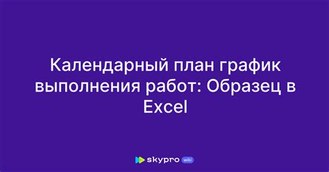 Как создать календарный план график в Excel инструмент контроля
