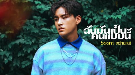【official Teaser】 ฉันมันเป็นคนแบบนี้ บูม สหรัฐ One31 Youtube