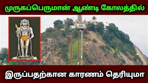 முருகப்பெருமான் ஆண்டி கோலம் ஏற்ற பின்னணி என்ன தெரியுமா Youtube