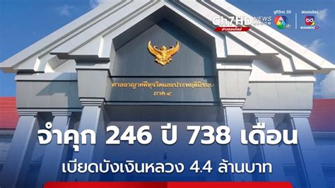 ข่าวจำคุก 246 ปี 738 เดือน เจ้าหน้าที่สรรพากร เบียดบังเงินรายได้ ทำรัฐเสียหายกว่า 4 4 ล้านบาท