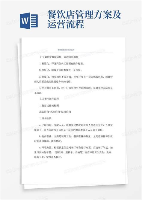 餐饮服务经营操作流程word模板下载 编号qnmxdejl 熊猫办公