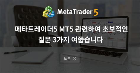 메타트레이더5 Mt5 관련하여 초보적인 질문 3가지 여쭙습니다 일반 Mql5 프로그래밍 포럼