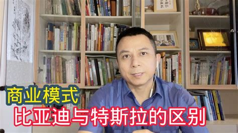 比亚迪与特斯拉商业模式的区别 汽车 行业动态 好看视频