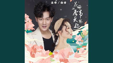花开的季节更想你 合唱版 Youtube