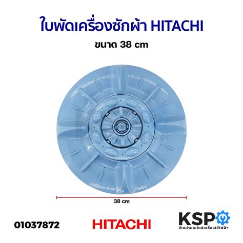 ใบพัดเครื่องซักผ้า Hitachi ฮิตาชิ ขนาด 38cm อะไหล่เครื่องซักผ้า