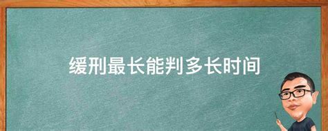 缓刑最长能判多长时间 业百科