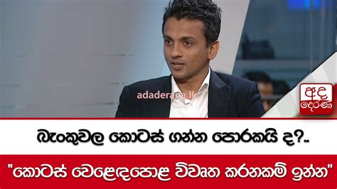 බැංකුවල කොටස් ගන්න පොරකයි ද කොටස් වෙළෙඳපොළ විවෘත කරනකම් ඉන්න Youtube