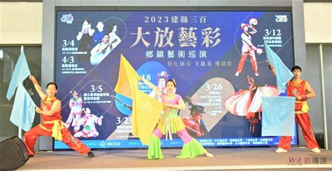 影／重磅登場！建縣三百‧大放藝彩～鄉鎮藝術巡演 群星飆民歌