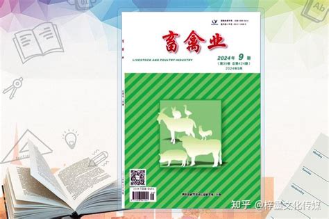 投稿指南 畜禽业省级优秀农业期刊推荐知网收录 知乎