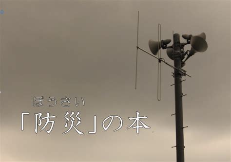 防災の本 さいたま市図書館